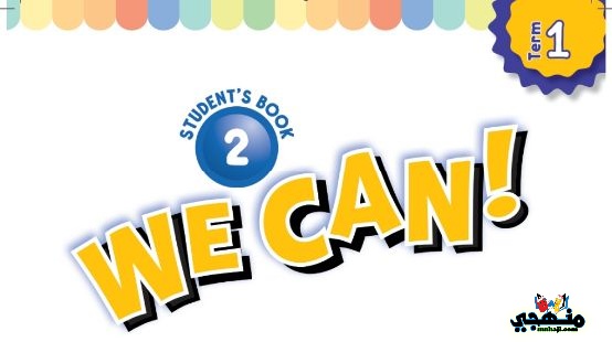 حل كتاب الانجليزي ثاني ابتدائي We can 2 الفصل الاول 1444 - موقع منهجي