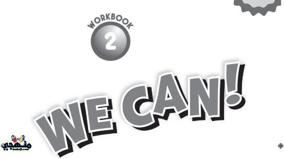 حل كتاب النشاط انجليزي خامس ابتدائي We Can 2 الفصل الاول 1444 - موقع منهجي