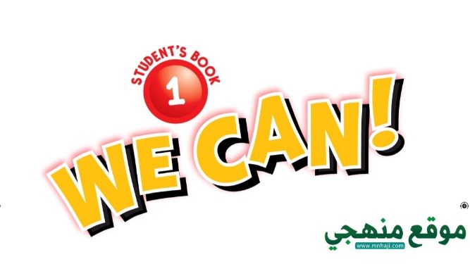 توزيع منهج انجليزي اول ابتدائي we can 1 الفصل الثاني 1446 - موقع منهجي