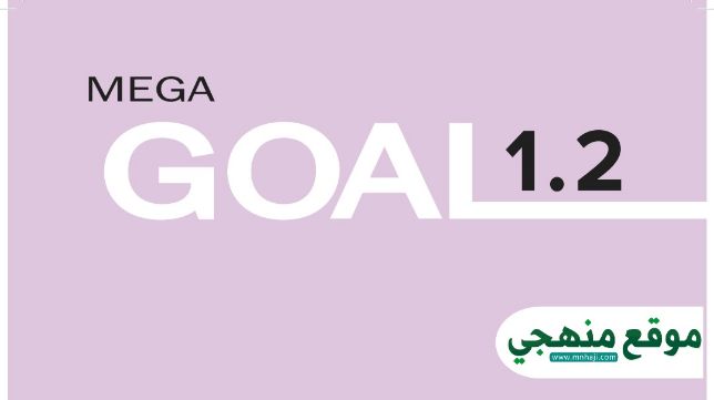 كتاب انجليزي Mega Goal 1 اول ثانوي مسارات الفصل الثاني 1446 pdf - موقع ...