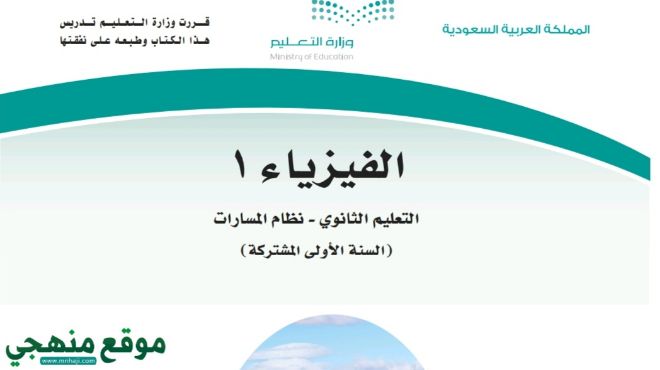 حل كتاب الفيزياء 1 اول ثانوي مسارات 1446 موقع منهجي
