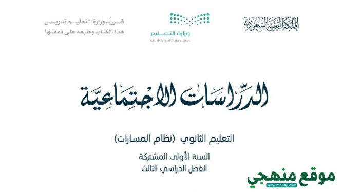 ملخص اجتماعيات اول ثانوي مسارات 1445 موقع منهجي