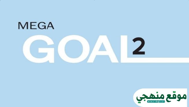 كتاب الانجليزي Mega Goal 2 ثاني ثانوي مسارات الفصل الاول 1447 pdf ...