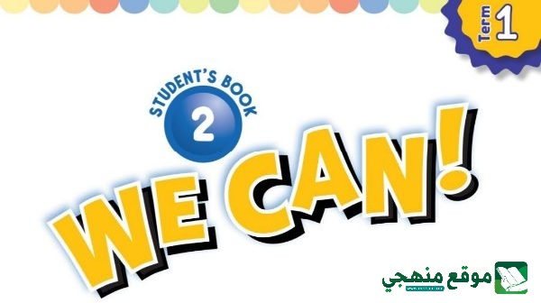 كتاب الانجليزي ثاني ابتدائي We can 2 الفصل الدراسي الاول 1447 - موقع منهجي