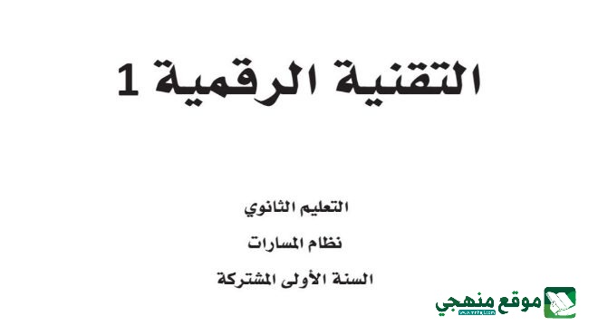 كتاب التقنية الرقمية 1 اول ثانوي مسارات الفصل الاول 1446 Pdf موقع منهجي