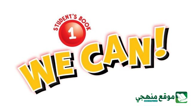 توزيع منهج انجليزي اول ابتدائي we can 1 الفصل الاول 1447 - موقع منهجي