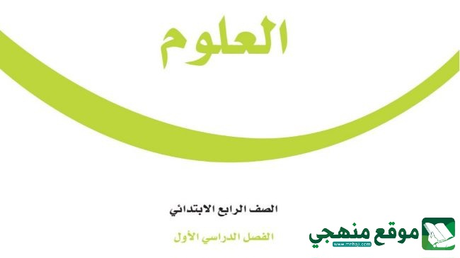 حل كتاب العلوم رابع ابتدائي الفصل الاول ف1 1446 موقع منهجي