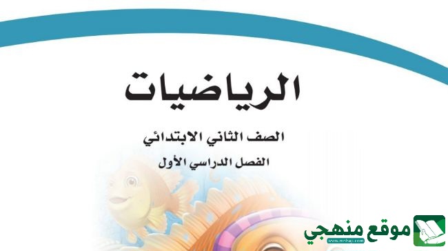 حل كتاب الرياضيات ثاني ابتدائي الفصل الاول 1446 موقع منهجي